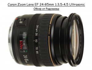 Обзор Canon Zoom Lens EF 24-85 mm 1: 3.5-4.5 Ultrasonic USM | Радожива